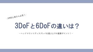 VR初心者さん必見！3DoFと6DoFの違いは？ | 株式会社ビーライズ